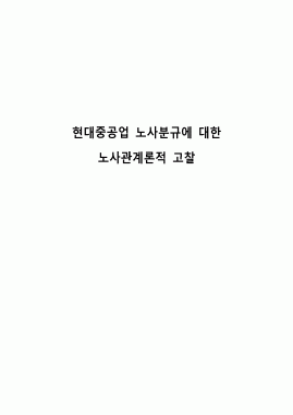 현대중공업 노사분규에 대한 노사관계론적 고찰-1페이지
