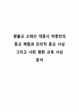 원불교 소태산 대종사 박중빈의 종교 체험과 진리적 종교 사상 그리고 사회 평화 교육 사상 분석-1페이지