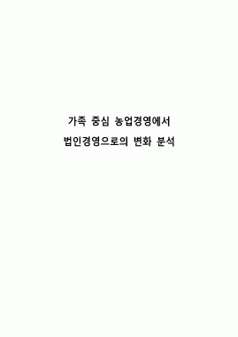 가족 중심 농업경영에서 법인경영으로의 변화 분석-1페이지
