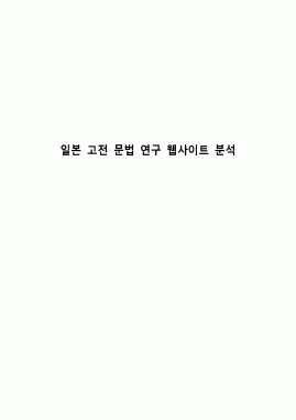 일본 고전 문법 연구 웹사이트 분석-1페이지