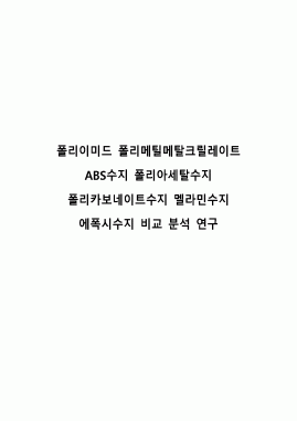 폴리이미드 폴리메틸메탈크릴레이트 ABS수지 폴리아세탈수지 폴리카보네이트수지 멜라민수지 에폭시수지 비교 분석 연구-1페이지