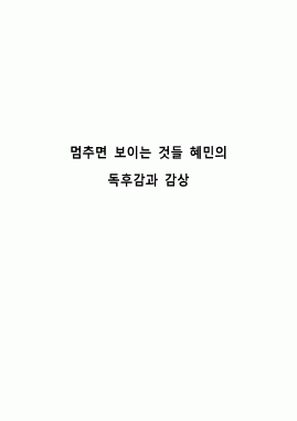 멈추면 보이는 것들 혜민의 독후감과 감상-1페이지