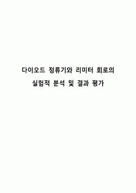 다이오드 정류기와 리미터 회로의 실험적 분석 및 결과 평가-1페이지