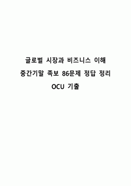 글로벌 시장과 비즈니스 이해 중간기말 족보 86문제 정답 정리 OCU 기출-1페이지