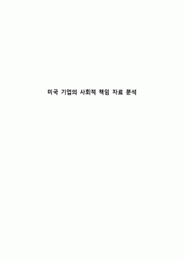 미국 기업의 사회적 책임 자료 분석-1페이지