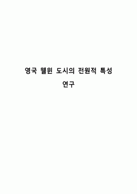 영국 웰윈 도시의 전원적 특성 연구-1페이지