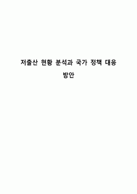 저출산 현황 분석과 국가 정책 대응 방안-1페이지