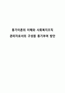 동기이론의 이해와 사회복지조직 관리자로서의 구성원 동기부여 방안-1페이지