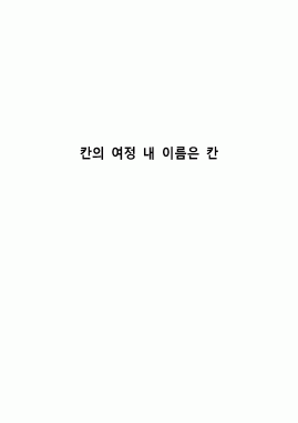 칸의 여정 내 이름은 칸-1페이지