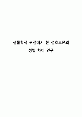 생물학적 관점에서 본 성호르몬의 성별 차이 연구-1페이지