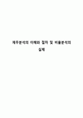 재무분석의 이해와 절차 및 비율분석의 실제-1페이지