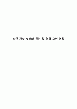 노인 자살 실태와 원인 및 영향 요인 분석-1페이지