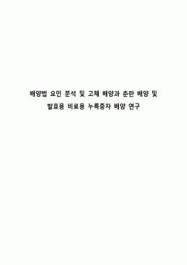 배양법 요인 분석 및 고체 배양과 춘란 배양 및 발효용 비료용 누륵종자 배양 연구-1페이지