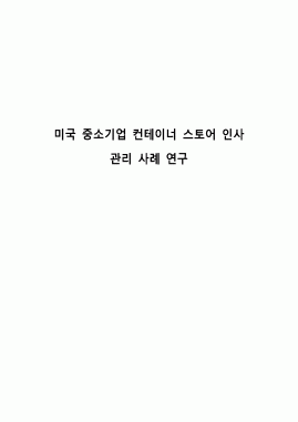 미국 중소기업 컨테이너 스토어 인사 관리 사례 연구-1페이지