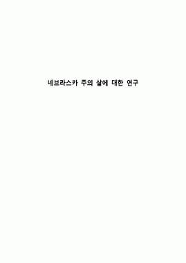 네브라스카 주의 살에 대한 연구-1페이지