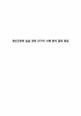 정신간호학 실습 과정 27가지 사례 분석 질의 응답-1페이지