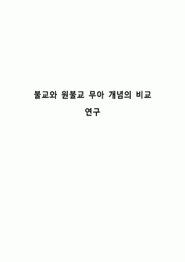 불교와 원불교 무아 개념의 비교 연구-1페이지
