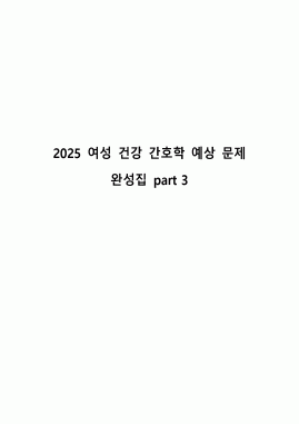 2025 여성 건강 간호학 예상 문제 완성집 part 3-1페이지