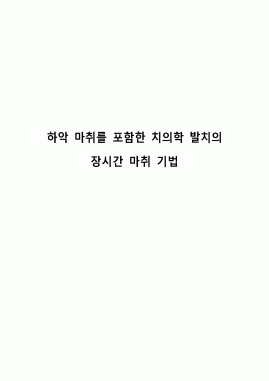 하악 마취를 포함한 치의학 발치의 장시간 마취 기법-1페이지
