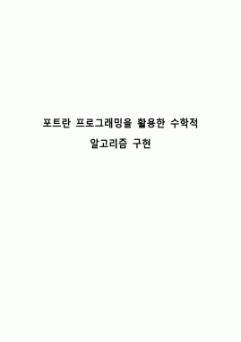 포트란 프로그래밍을 활용한 수학적 알고리즘 구현-1페이지
