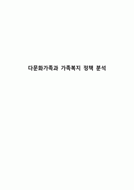 다문화가족과 가족복지 정책 분석-1페이지
