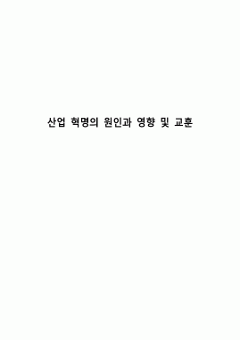 산업 혁명의 원인과 영향 및 교훈-1페이지
