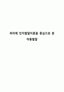피아제 인지발달이론을 중심으로 본 아동발달-1페이지