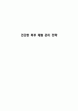 건강한 복부 체형 관리 전략-1페이지