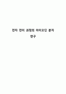 전자 전이 과정의 아이오딘 분자 연구-1페이지