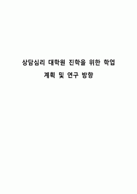 상담심리 대학원 진학을 위한 학업 계획 및 연구 방향-1페이지