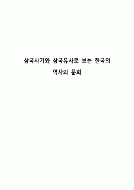 삼국사기와 삼국유사로 보는 한국의 역사와 문화-1페이지