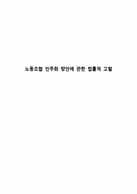 노동조합 민주화 방안에 관한 법률적 고찰-1페이지