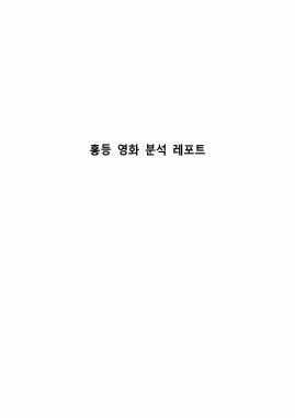 홍등 영화 분석 레포트-1페이지