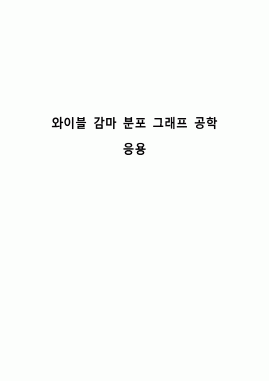 와이블 감마 분포 그래프 공학 응용-1페이지