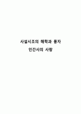 사설시조의 해학과 풍자 인간사의 사랑-1페이지
