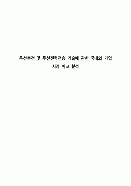 무선충전 및 무선전력전송 기술에 관한 국내외 기업 사례 비교 분석-1페이지