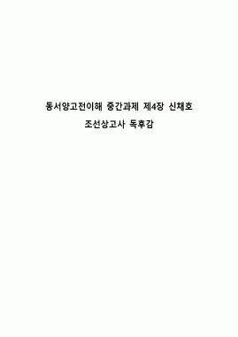 동서양고전이해 중간과제 제4장 신채호 조선상고사 독후감-1페이지