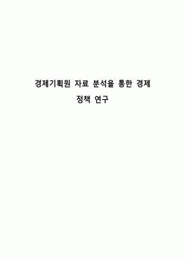 경제기획원 자료 분석을 통한 경제 정책 연구-1페이지