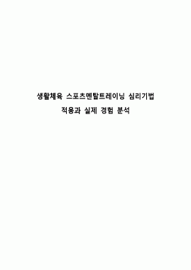 생활체육 스포츠멘탈트레이닝 심리기법 적용과 실제 경험 분석-1페이지