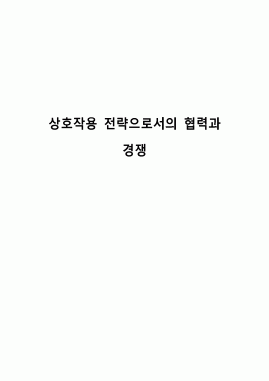 상호작용 전략으로서의 협력과 경쟁-1페이지