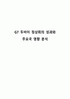 G7 두바이 정상회의 성과와 주요국 영향 분석-1페이지