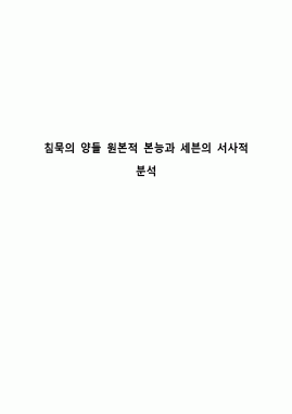 침묵의 양들 원본적 본능과 세븐의 서사적 분석-1페이지