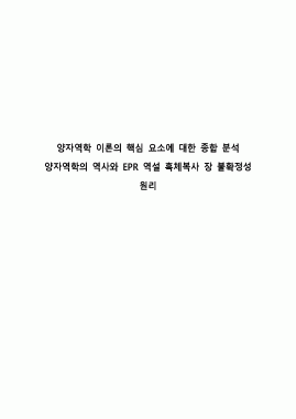양자역학 이론의 핵심 요소에 대한 종합 분석 양자역학의 역사와 EPR 역설 흑체복사 장 불확정성 원리-1페이지