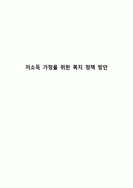 저소득 가정을 위한 복지 정책 방안-1페이지