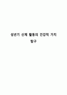 성년기 신체 활동의 건강적 가치 탐구-1페이지