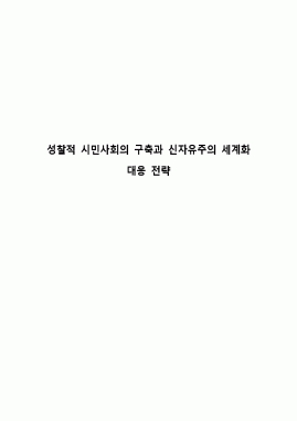 성찰적 시민사회의 구축과 신자유주의 세계화 대응 전략-1페이지