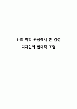 칸트 미학 관점에서 본 감성 디자인의 현대적 조명-1페이지