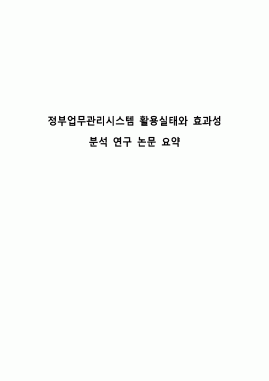 정부업무관리시스템 활용실태와 효과성 분석 연구 논문 요약-1페이지