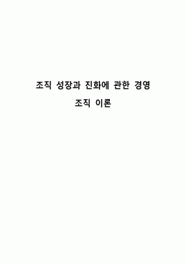 조직 성장과 진화에 관한 경영 조직 이론-1페이지