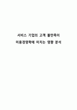 서비스 기업의 고객 불만족이 미용경영학에 미치는 영향 분석-1페이지